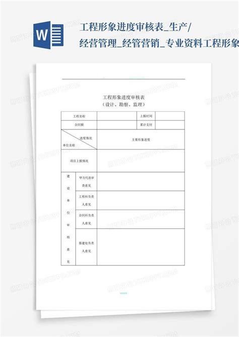 工程形象进度审核表 生产 经营管理 经管营销 专业资料工程形象进Word模板下载 编号qazmdbek 熊猫办公