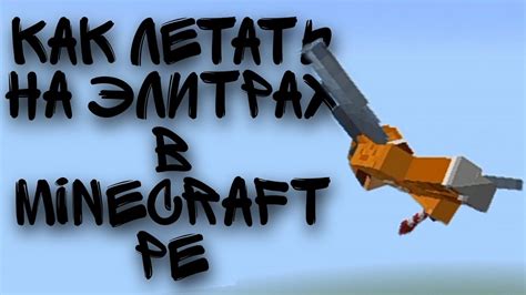 КАК ЛЕТАТЬ НА ЭЛИТРАХ В Minecraft Pe ГАЙД Minecraft Pe Youtube