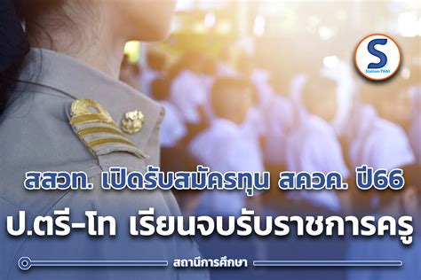 สสวท เปิดรับสมัครคัดเลือกรับทุน สควค ปี 2566 ทุนเรียนฟรี ป ตรี โท จบแล้วบรรจุรับราชการครู