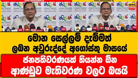 මොන සෙල්ලම් දැම්මත් ලබන අවුරුද්දේ අගෝස්තු මාසයේ ජනපතිවරණයක් තියන්න ඕන ආණ්ඩුව මැතිවරණ වලට බයයි