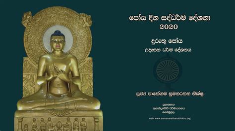 2020 දුරුතු පෝය ධර්ම දේශනය 01 Youtube
