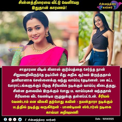 சின்னத்திரை சின்னத்திரையை விட்டு வெளியேற இதுதான் காரணம் Kaavyaarivumani Tamilcinema