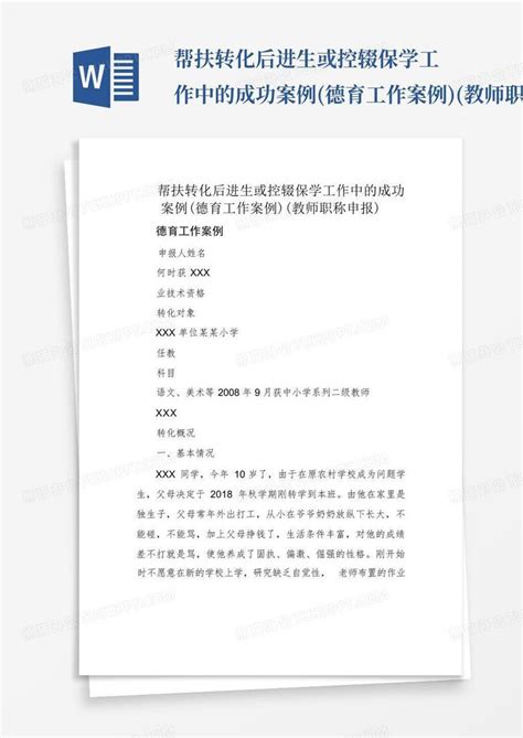 帮扶转化后进生或控辍保学工作中的成功案例 德育工作案例 教师职称申报 Word模板下载 编号qkzvjvka 熊猫办公