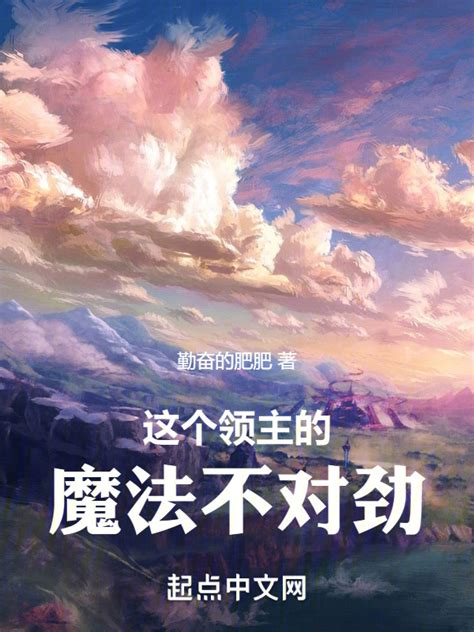 这个领主的魔法不对劲小说在线阅读 首发起点中文网