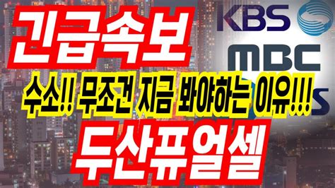 두산퓨얼셀 주가전망 수소는 지금부터입니다 Youtube