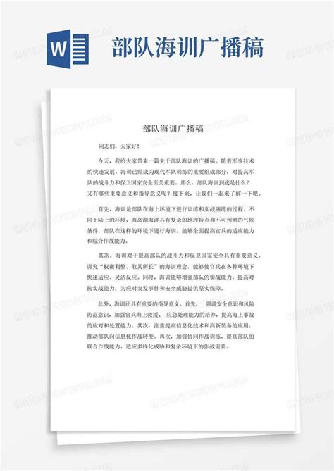 部队海训广播稿Word模板下载 编号lpeyepry 熊猫办公