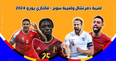 لعيبة دفرنشال ولعيبة سوبر لدور المجموعات فانتازي يورو 2024