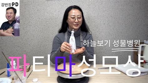 파티마성모님 복원하기 Youtube