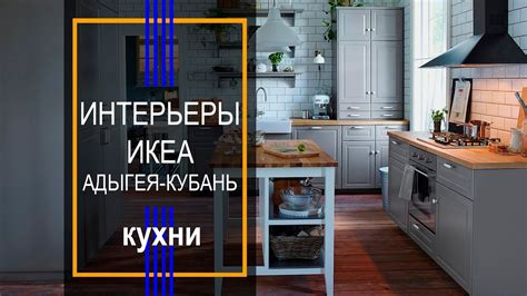 Интерьеры кухни ИКЕА Адыгея-Кубань - YouTube