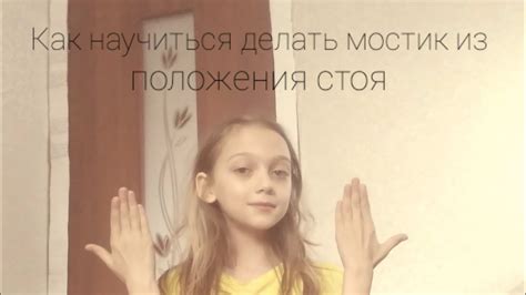 Как научится делать мостик из положения стоя Youtube