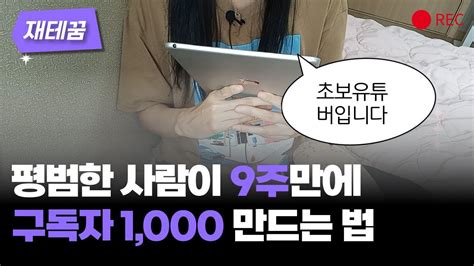 초보 유튜버가 얼굴노출 없이 9주만에 구독자 1 000명 만든 팁 Youtube