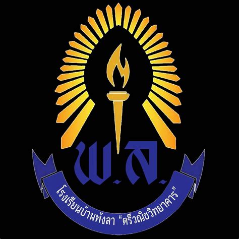 ประกาศการใช้ตราสัญลักษณ โรงเรียนบ้านพังลา ตรีวณิชวิทยาคาร