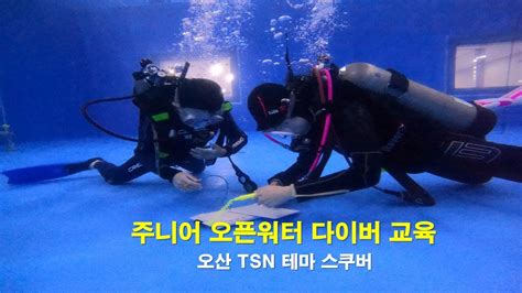 오산 Tsn 주니어오픈워터 12살 초등학생 다이버 교육 스쿠버라인 당진스쿠버팀 오픈워터교육 초딩친구 초딩다이버 Youtube