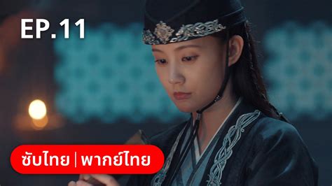 Ep 11 อุ่นใจรักคืนเดือนหนาว ดูซีรี่ส์ออนไลน์