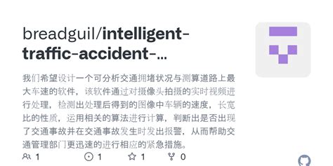 Github Breadguil Intelligent Traffic Accident Identification 我们希望设计一个可分析交通拥堵状况与测算道路上最大车速的软件，该