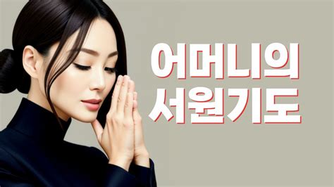 어머니의 서원기도 자녀를 위한 어머니의 서원 기도 마음이 슬픈 여자 한나 한나의 서원 기도문 어머니의 기도