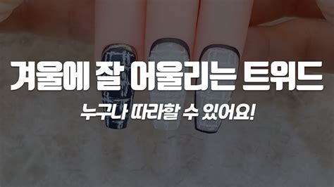 네일아트 겨울에 정말 잘 어울리는 유니크한 트위드 네일 정말 쉬워요 Youtube