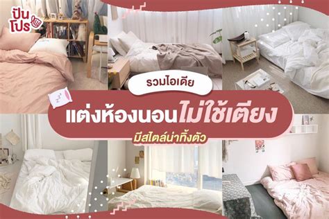 ปันโปรคัดมาให้ ไอเดียแต่งห้องนอนไม่ใช้เตียง ปันโปร Punpromotion