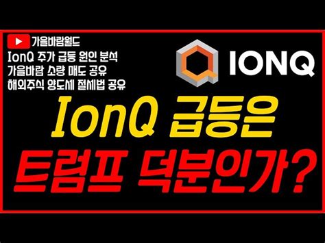 Ionq아이온큐 급등은 과연 트럼프 덕분인가
