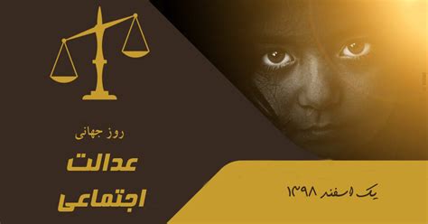 عدالت اجتماعی چیست؟ روز جهانی عدالت اجتماعی ایمنا