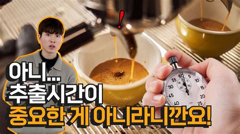 에스프레소 추출에서 추출시간보다도 이게 더 중요합니다 Youtube