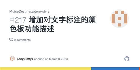 增加对文字标注的颜色板功能描述 · Issue 217 · Muisedestinyzotero Style · Github
