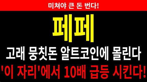 페페 코인전망 고래 뭉칫돈 알트코인에 몰린다 이 자리에서 10배 급등 시킨다 Youtube