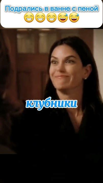 ПОДРАЛИСЬ В ВАННЕ С ПЕНОЙ😁😁😁😅😅🤭 сериалы фильмы комедии отчаянныедомохозяйки кино юмор