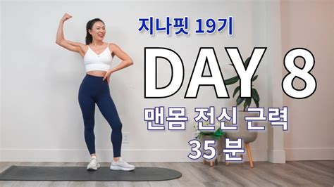 맨몸으로 전신 올인원 홈트 운동 루틴 체지방 감소 근력강화 워밍업 부터 쿨다운까지 한 영상으로 하루 운동 끝 Full Body Workout Youtube