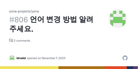 언어 변경 방법 알려주세요 · Issue 806 · Yona Projectsyona · Github