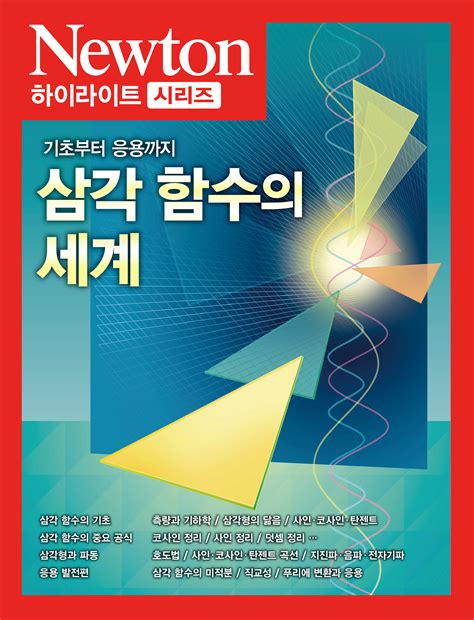 알라딘 미리보기 삼각 함수의 세계