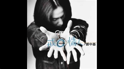 鄭中基 戒情人 2007 Remastered Hd Youtube Music