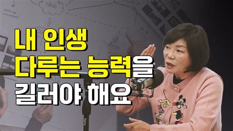 내 인생 다루는 능력을 길러야 해요 스타강사 김미경 Youtube