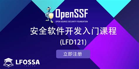 Lfossa 免费官方课程推荐：安全软件开发入门课程 Lfd121 Linux Foundation开源软件学园