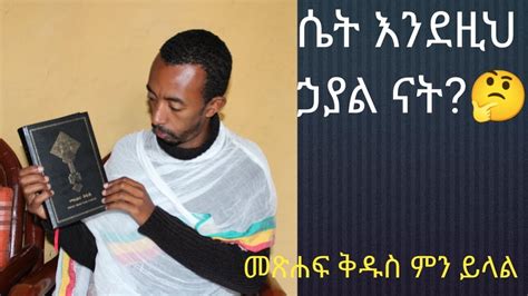 የሴት ኃያልነት በመጽሐፍ ቅዱስ እንዴት ተገልጿል Youtube