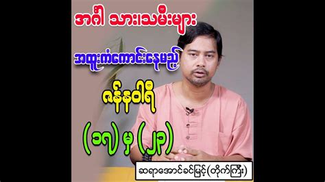 အင်္ဂါသား၊သမီးများ အထူးကံကောင်းနေမည့် ဇန်နဝါရီ ၁၇ မှ ၂၃ Youtube