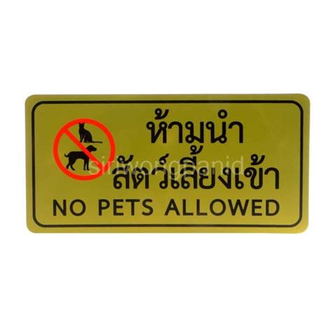 ป้าย Sign Pp Foam ขนาด 10×20 ซม หนา 1500 ไมครอน มีกาวสองหน้าแถมให้ในตัว สีทอง Ost ห้ามนำ