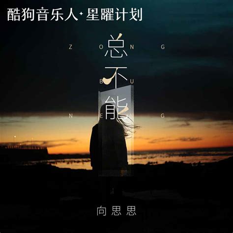 总不能向思思高音质在线试听总不能歌词歌曲下载酷狗音乐