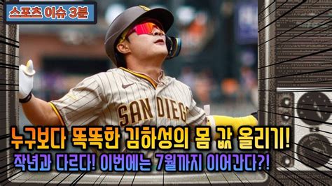 ♥스포츠이슈 3분 누구보다 똑똑한 김하성의 몸값 올리기 프로토 토토 스포츠이슈3분 Youtube