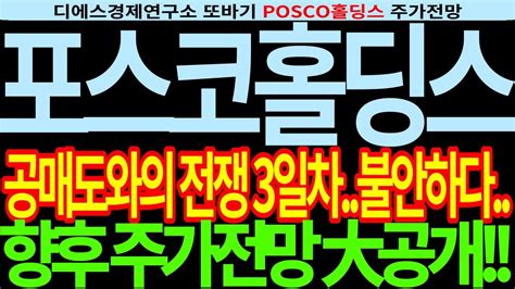 포스코홀딩스주가전망 공매도와의전쟁3일차불안하다향후주가전망大공개 Posco홀딩스 디에스경제연구소 또바기 Youtube