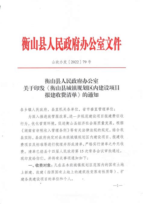 关于印发《衡山县城镇规划区内建设项目报建收费清单》的通知 衡山县人民政府门户网站