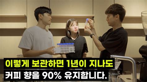 커피 원두를 맛있는 상태에서 오랫동안 보관하는 간단한 방법 Feat파스텔커피웍스 Youtube
