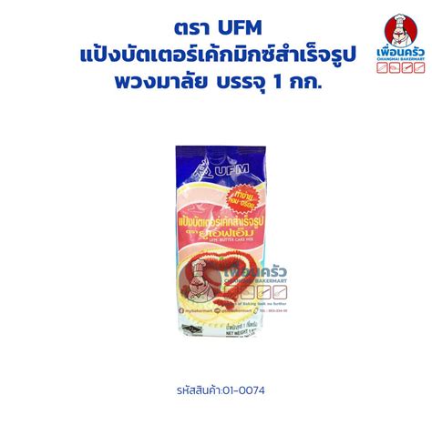 แป้งบัตเตอร์เค้กมิกซ์สำเร็จรูป พวงมาลัย ตรา Ufm Butter Cake Mix 1 Kg ยกลัง 10 ถุง 01 0074 11