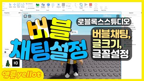 나만의 게임 만들기 버블채팅 설정하기 2020 로블록스 스튜디오 Youtube
