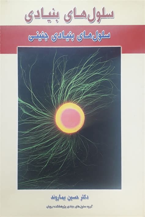 خریدفروشدانلودقیمت کتاب دست دوم سلول های بنیادی سلول های بنیادی