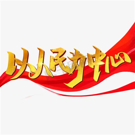 做人以信ps艺术字体 做人以信ps字体设计效果 千库网