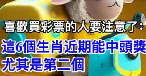 喜歡買彩票的人要注意了：這6個生肖近期能中頭獎，尤其是第二個，一定要去買彩票快來接 趣聞圖說