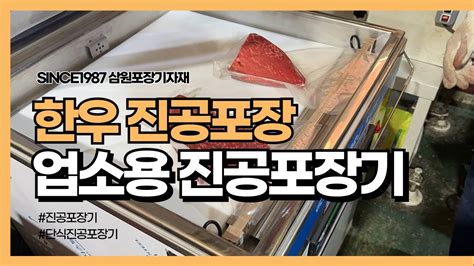 한우 진공포장하는 업소용진공포장기 단식 진공포장기 출고한우보감 Youtube