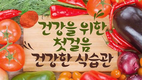 건강하기 위한 첫걸음 균형잡힌 영양을 섭취하기 위한 건강한 식습관 Youtube