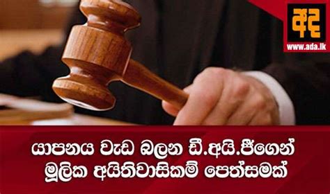 යාපනය වැඩ බලන ඩී අයි ජීගෙන් මූලික අයිතිවාසිකම් පෙත්සමක් Ada Online